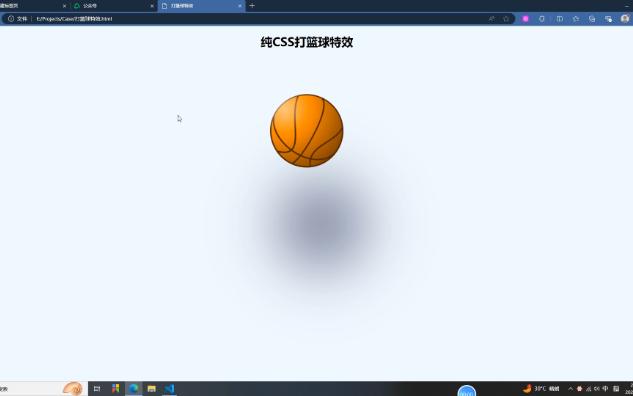 前端:打篮球特效