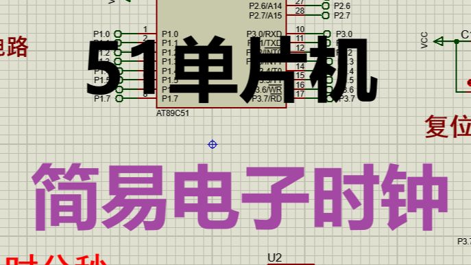 【2025最新版】基于51单片机的简易电子时钟设计 【答辩已过】超级...