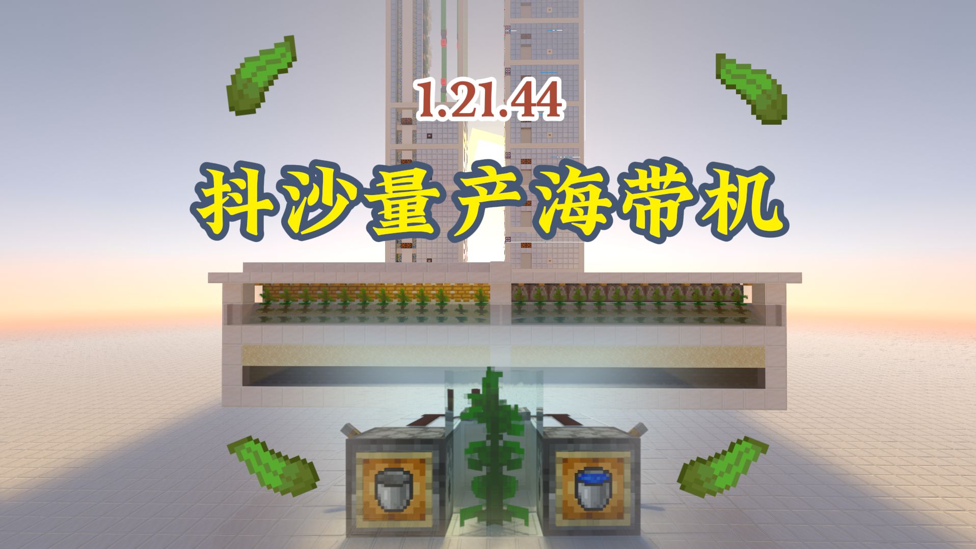 【我的世界】抖沙海带机1.21.44依旧坚挺~_哔哩哔哩bilibili_我的世界