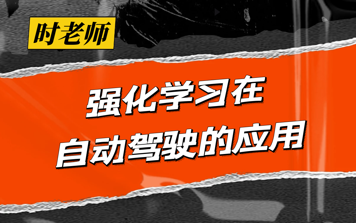 {科研公开课}强化学习在自动驾驶的应用