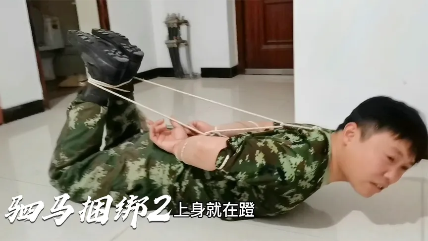 特种兵使用驷马捆绑,破解挣脱您来支个招!