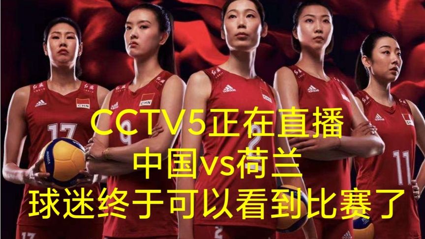 CCTV5正在直播,中国vs荷兰。球迷终于可以看到比赛了。