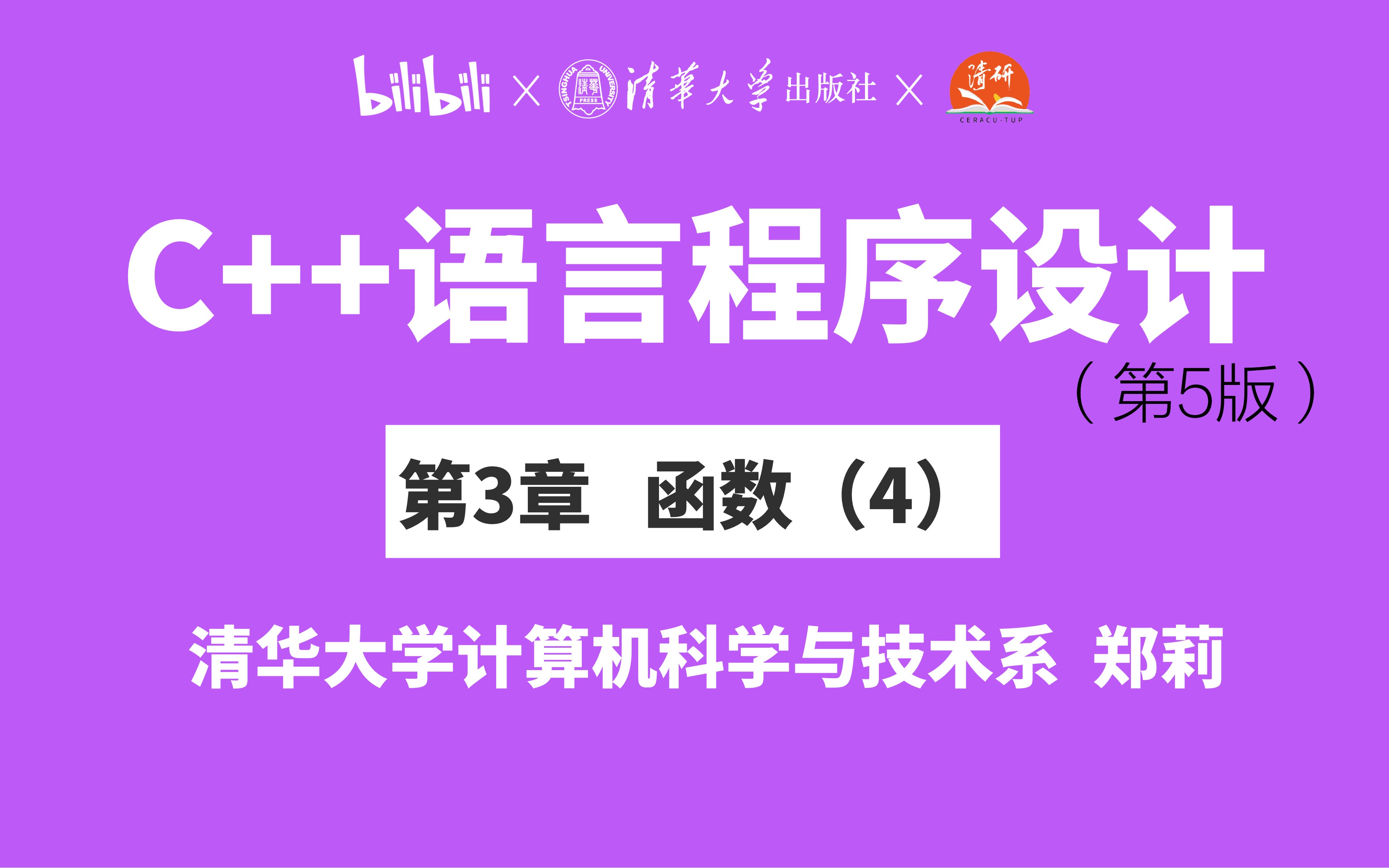 【清华大学】第3章 函数(4) 郑莉教授 C++语言程序设计