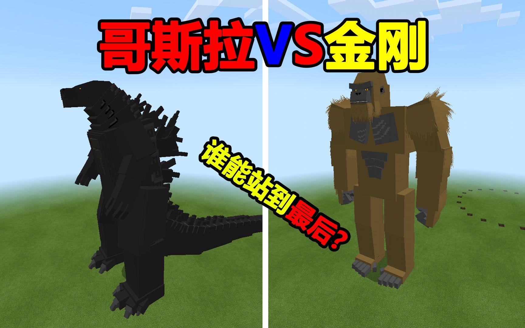 我的世界:哥斯拉大战金刚模组,谁强谁弱?