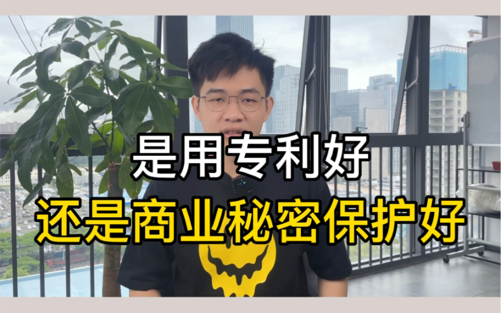 是专利保护好,还是商业秘密保护好