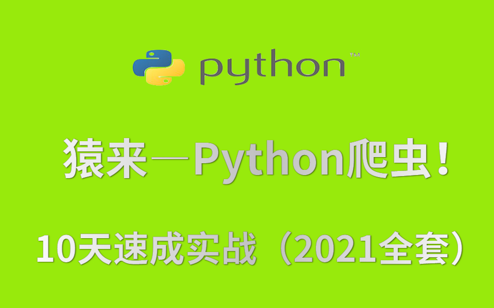 10天速成Python爬虫从基础到实战全套(猿来小课2021最新)