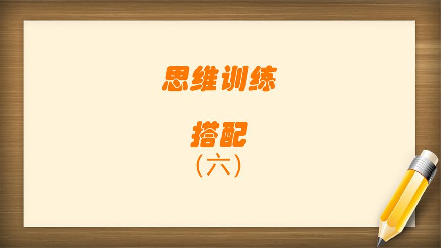二年级数学思维训练:有5个数字,能组成多少个两位数
