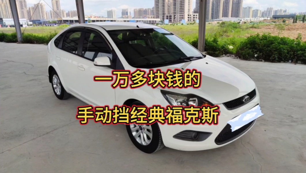 一万多块钱就能买的性能车,2014年上牌的手动挡经典福克斯