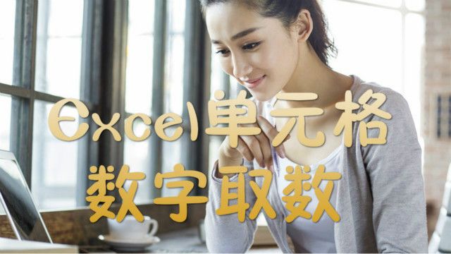 excel绝技之批量提取数字