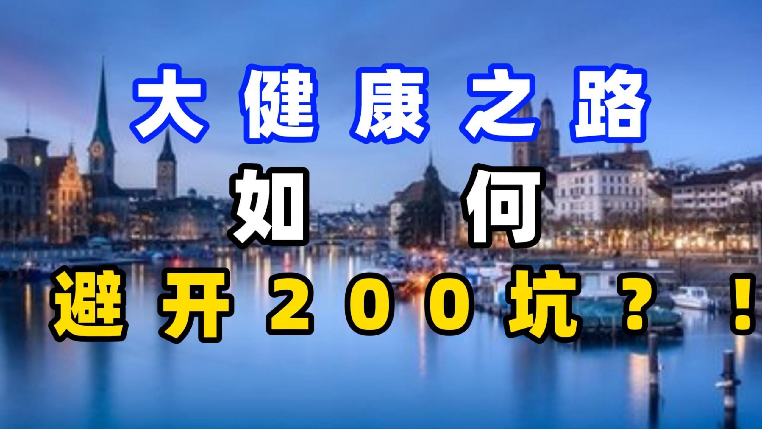 大健康之路,如何避开200坑?