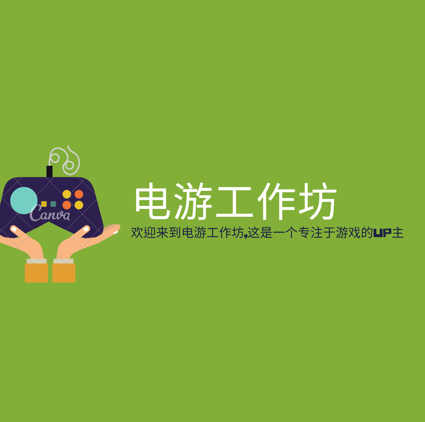 电游工作坊 