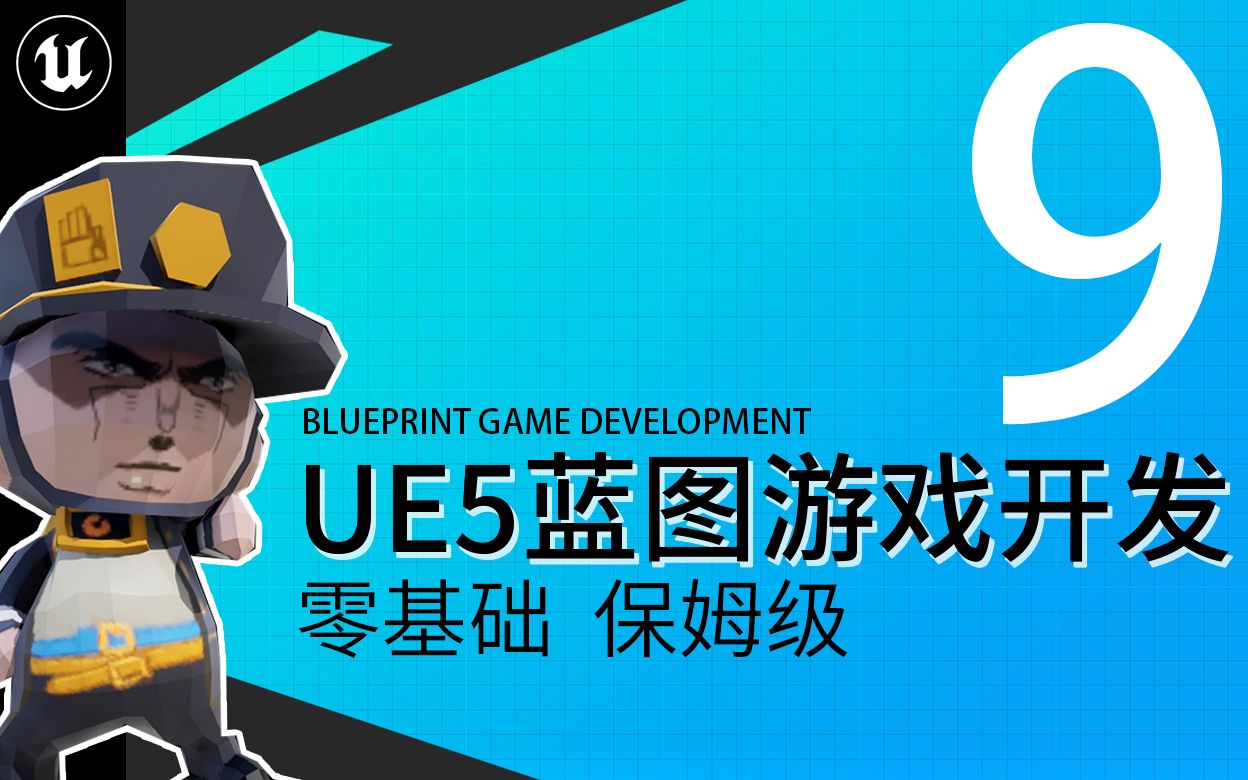 【欧酱UE5】_9#游戏界面初识(UMG)_虚幻引擎游戏蓝图入门