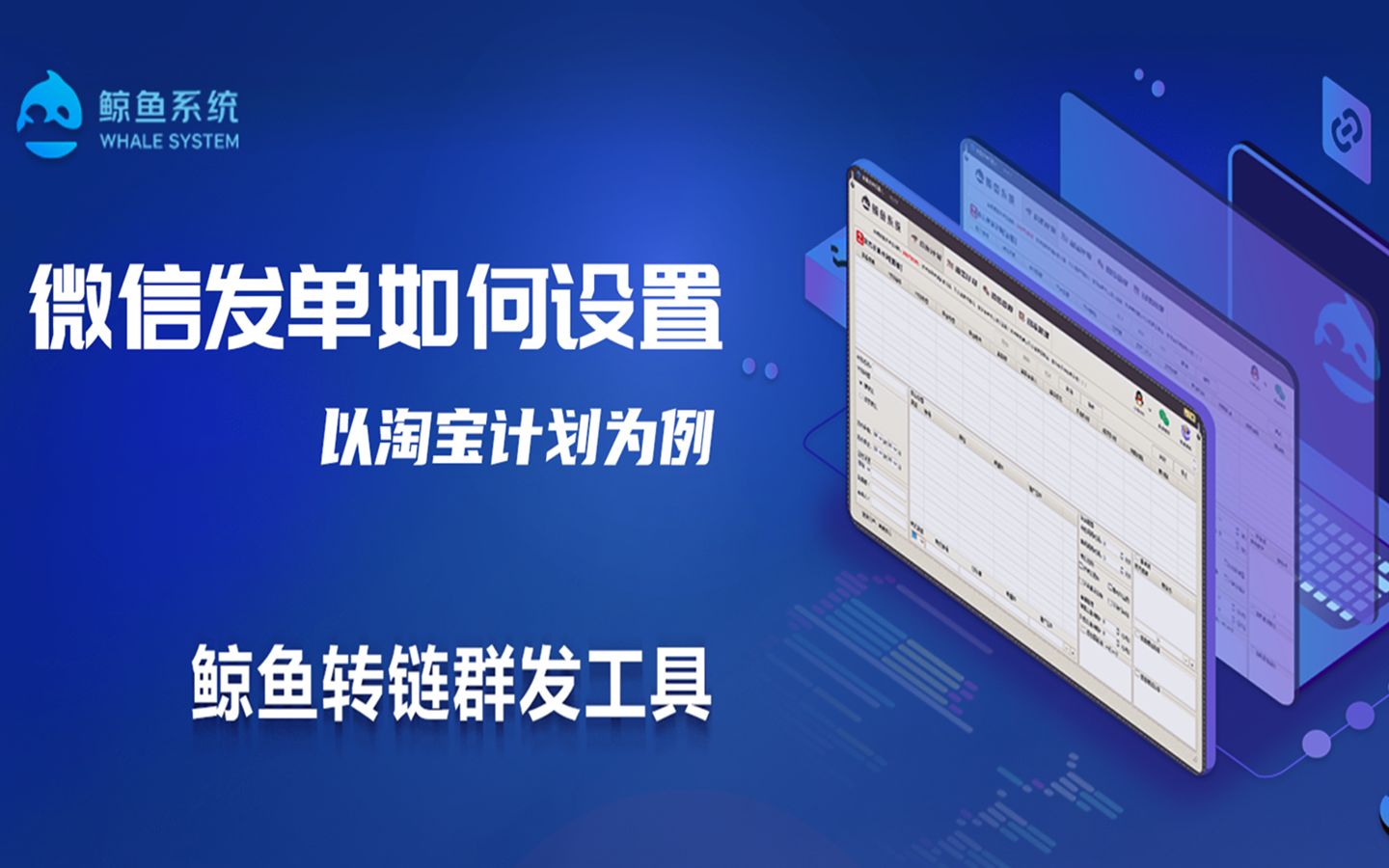 鲸鱼系统---微信发单设置