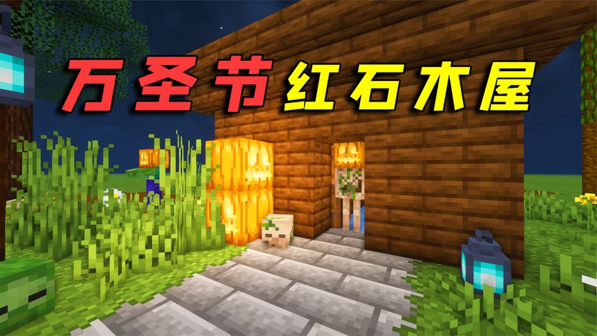 我的世界:用红石建个超简单的万圣节木屋,氛围感拉满!