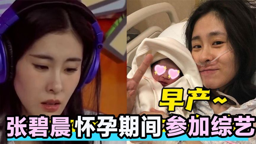 张碧晨怀孕早期参加综艺,频繁吞口水想呕吐,画面太令人心疼
