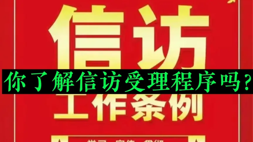 带你了解信访受理程序,依法信访事情才能圆满解决