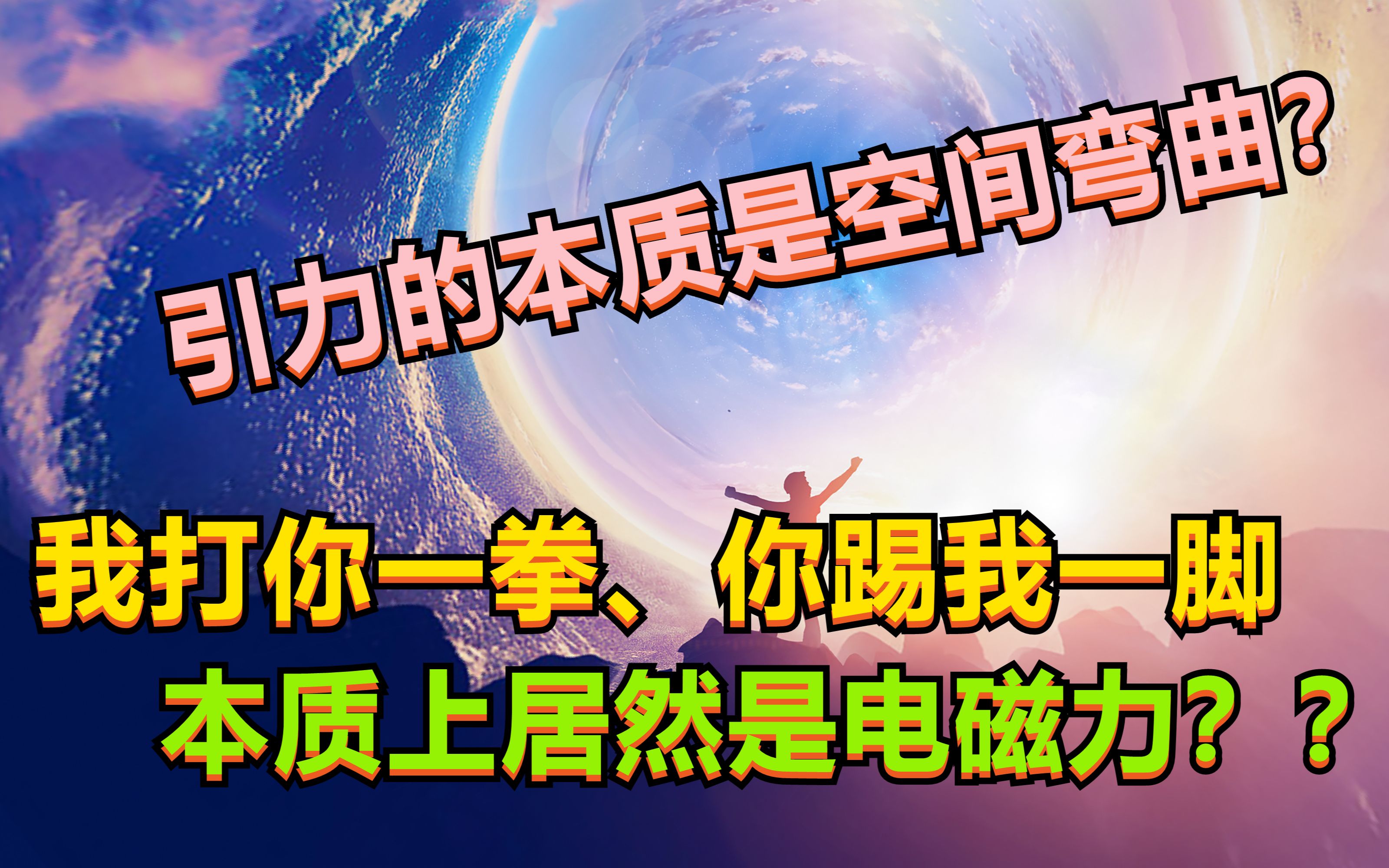 物理界公认神秘、神奇、无法解释的--重力,有很多有趣的故事。
