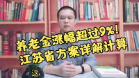 养老金上涨超过9%?来看看江苏省调整方案详解和计算