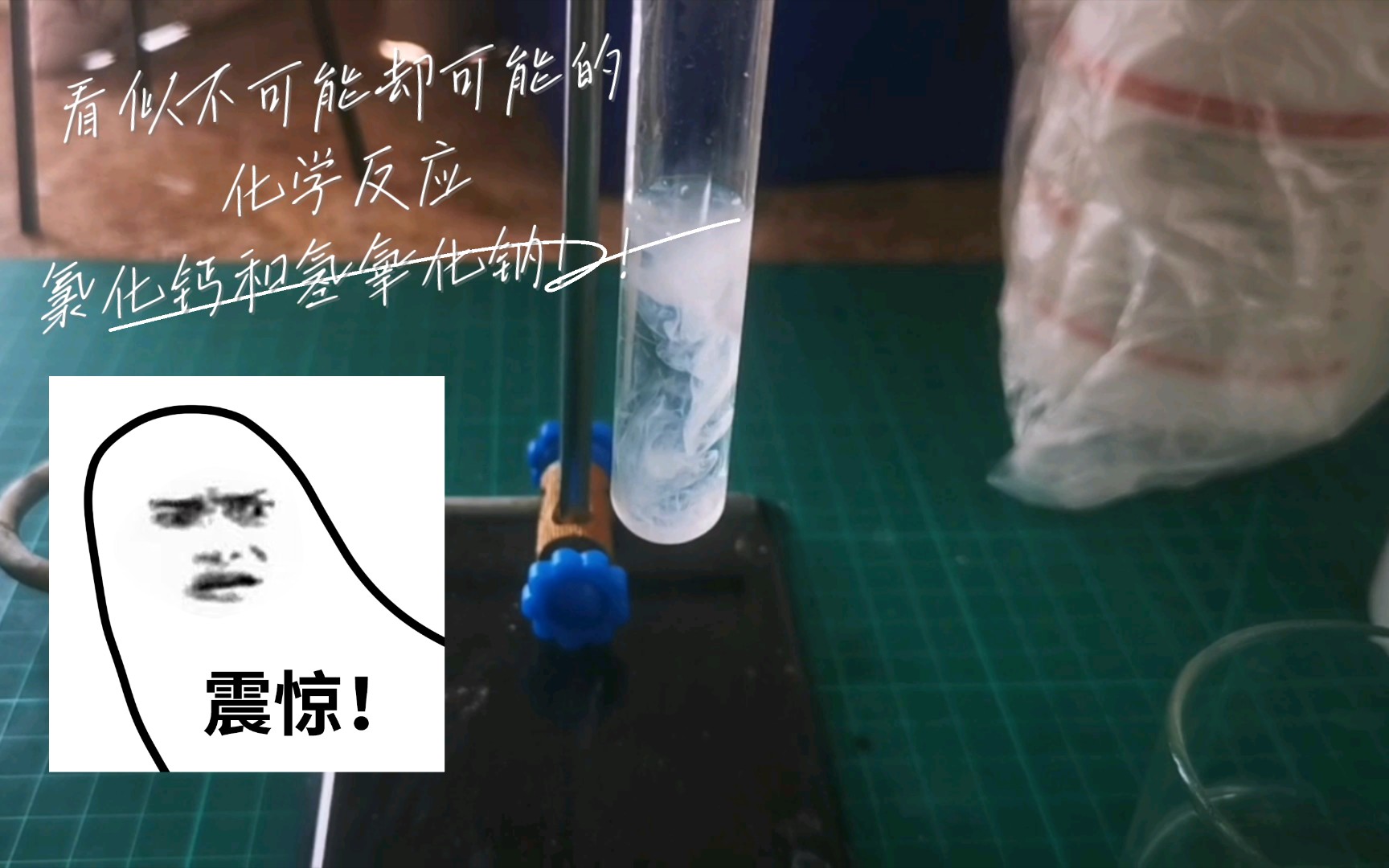 氯化钙和氢氧化钠的复分解反应,这是一个在初中默认为不会发生的反应