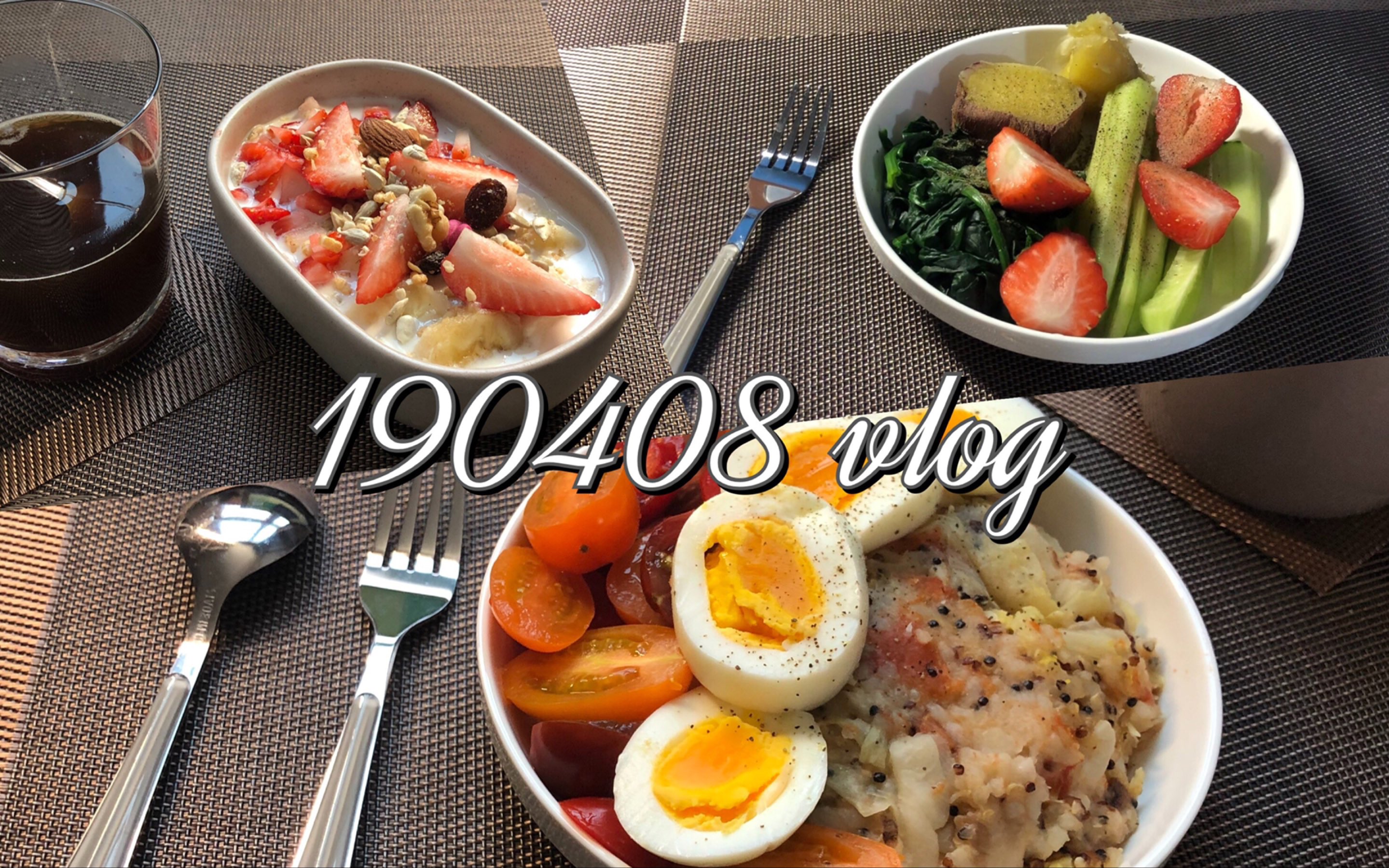 190408vlogᐅ一人居|一人食|一日减脂餐记录| 黑咖啡+水果坚果燕麦杯 | ...