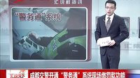成都交警开通“警务通”系统现场缴罚款功能[汇说天下]