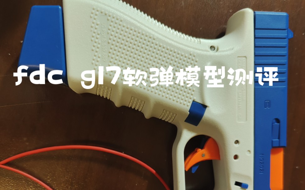 fdc g17模型到底值不值?!
