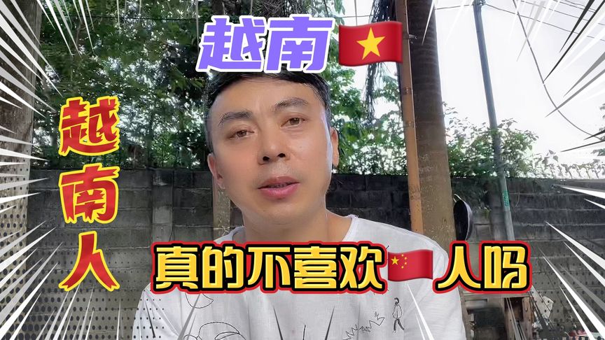 听说越南排华!那为什么他们很多人还在努力学习中文?