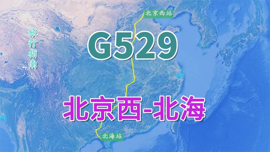 G529次列车(北京西-北海),全程2331公里,用时12小时26分