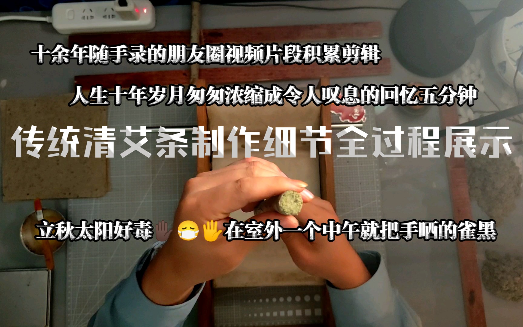 手工采集制作传统陈年艾绒清艾条(十余年视频记录采集制作细节全过程)