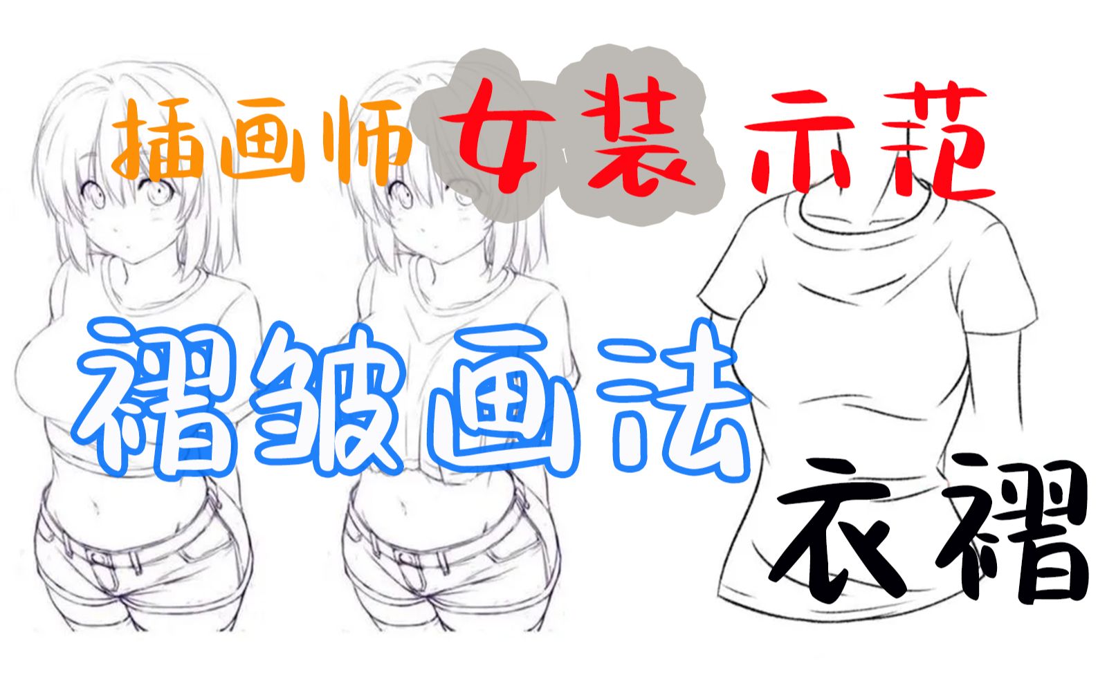 【绘画教程】褶皱画不好,是因为不懂这个原理呀! | 怎么画衣服褶皱!