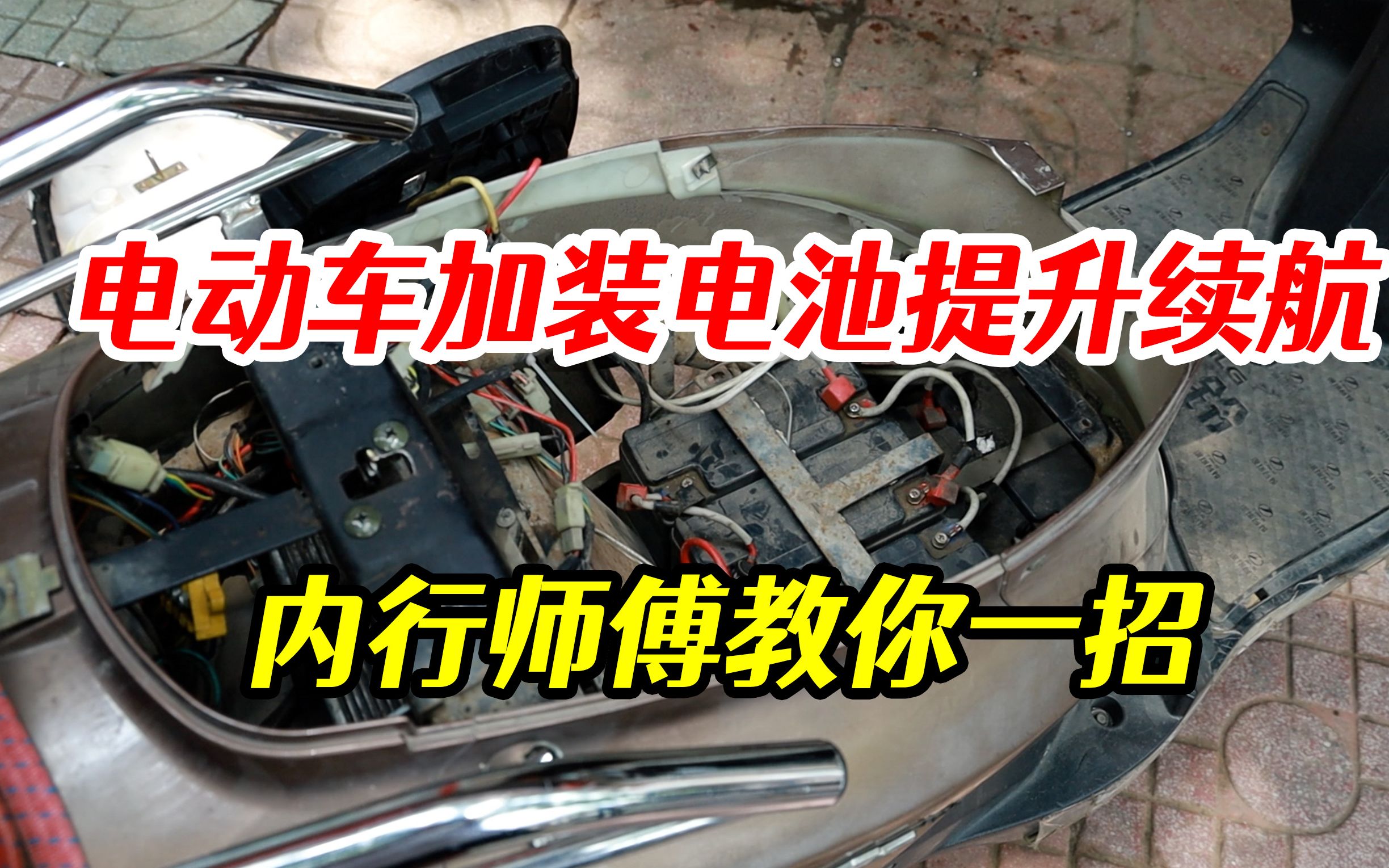 电动车如何通过加装电池提升续航,内行师傅教你一招