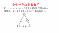 一年级奥数数学,把数字填入圆圈内使三角形每条边上三个数的和是10