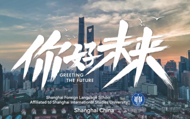 “你好,未来”宣传片