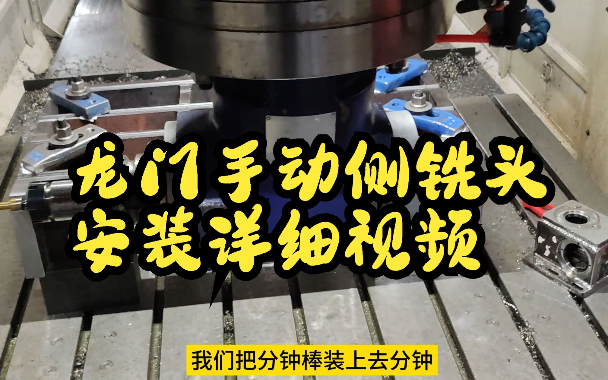 龙门手动侧铣头详细安装视频