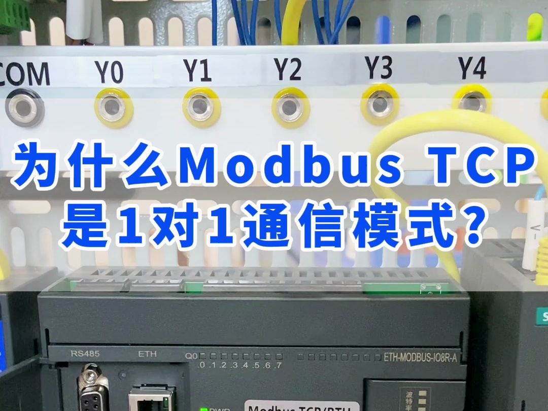 为什么Modbus TCP默认是1对1通信模式?