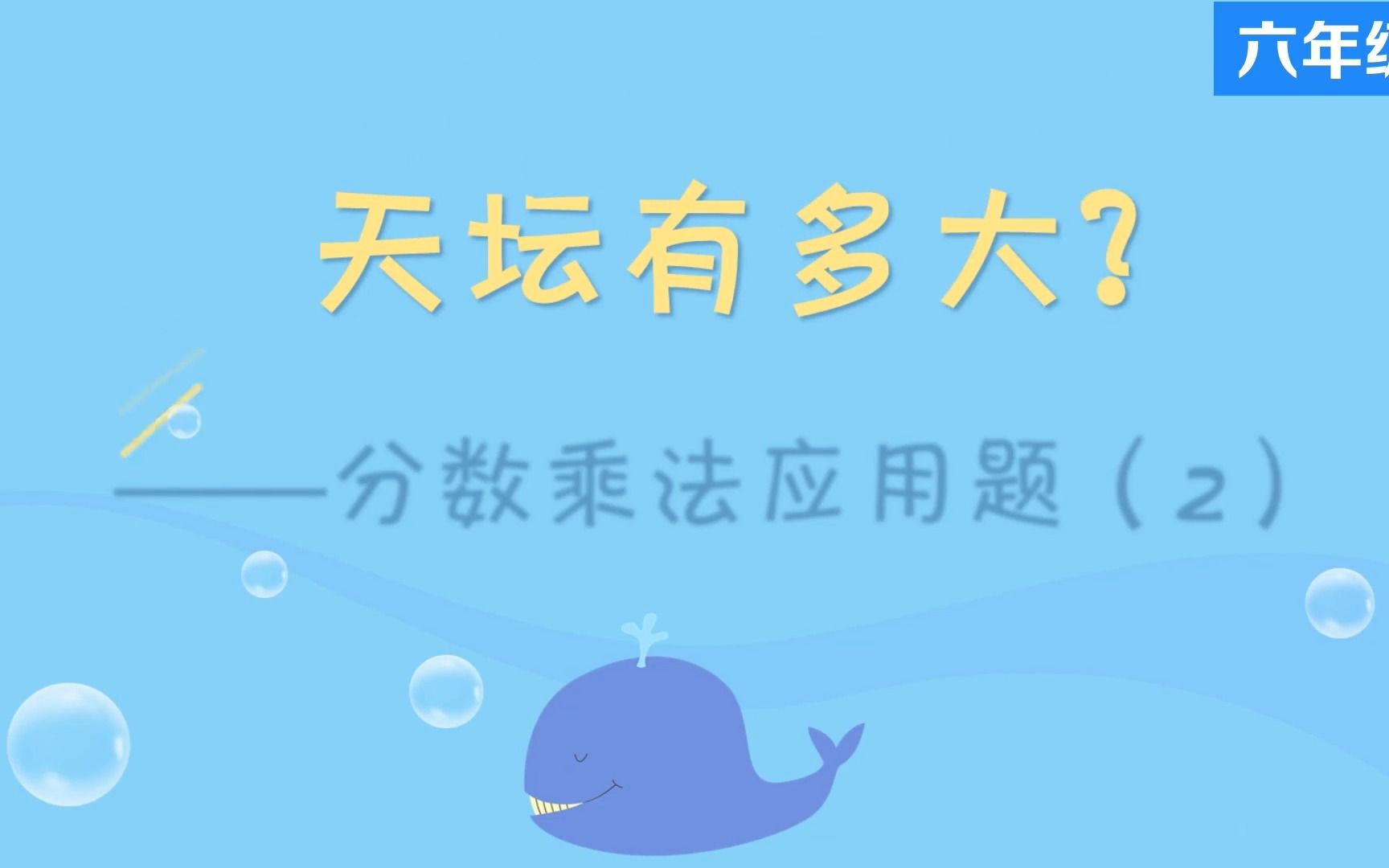 1分数乘法应用题(2)微课视频 六年级上册数学-人教版#配套课件