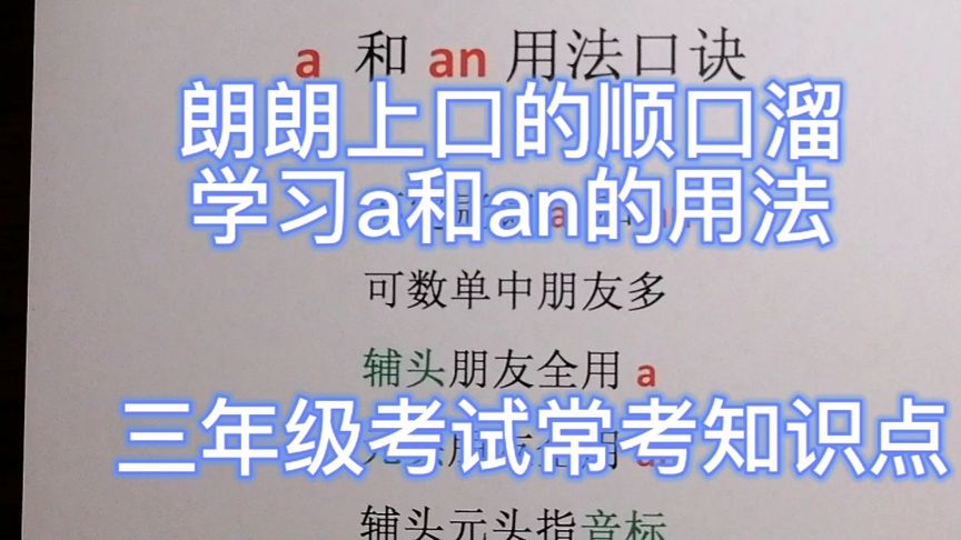 怎么比较容易记住a和an的有用法?顺口溜来帮忙。