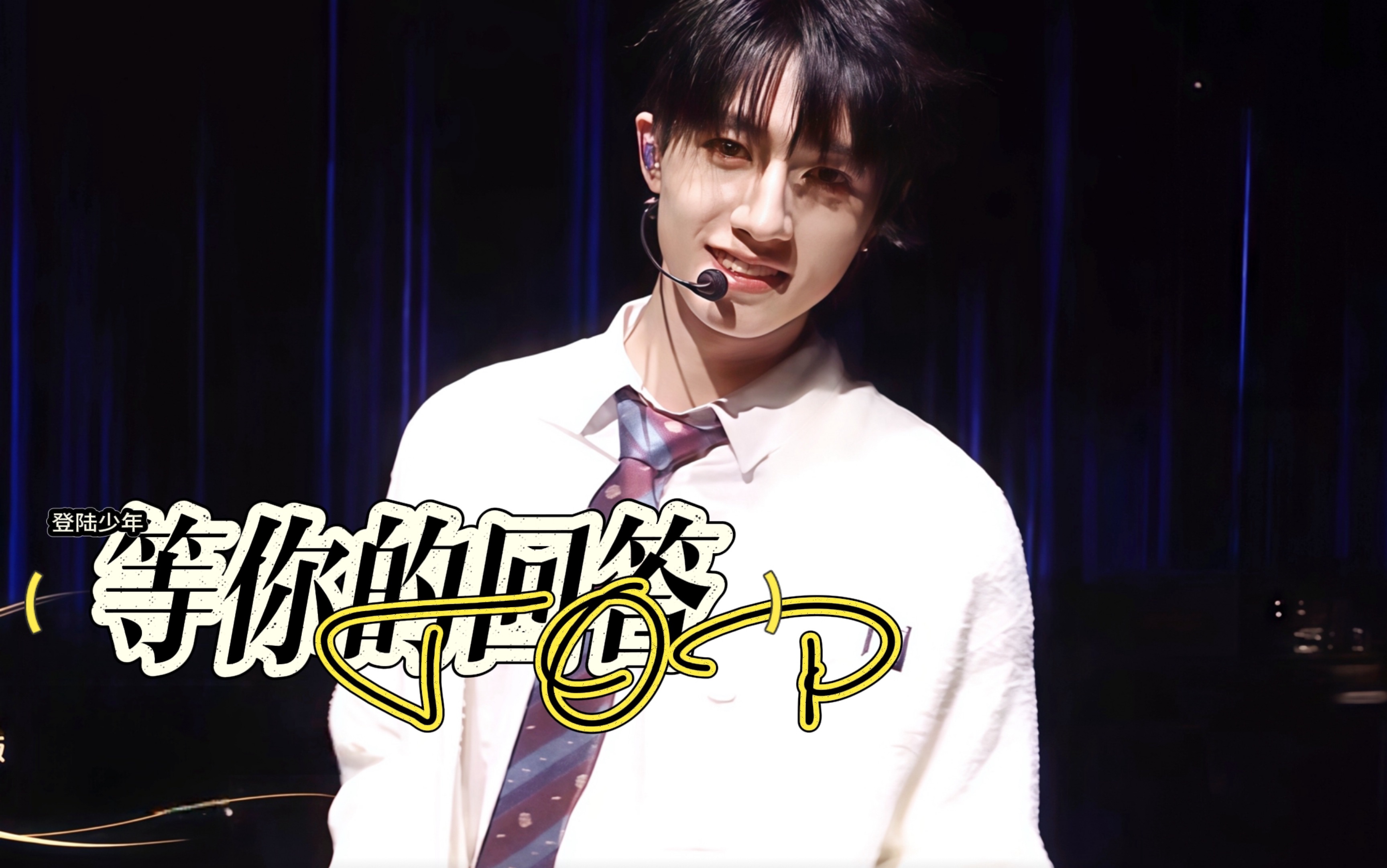 登陆少年微博视界大会《等你的回答》舞台现场版
