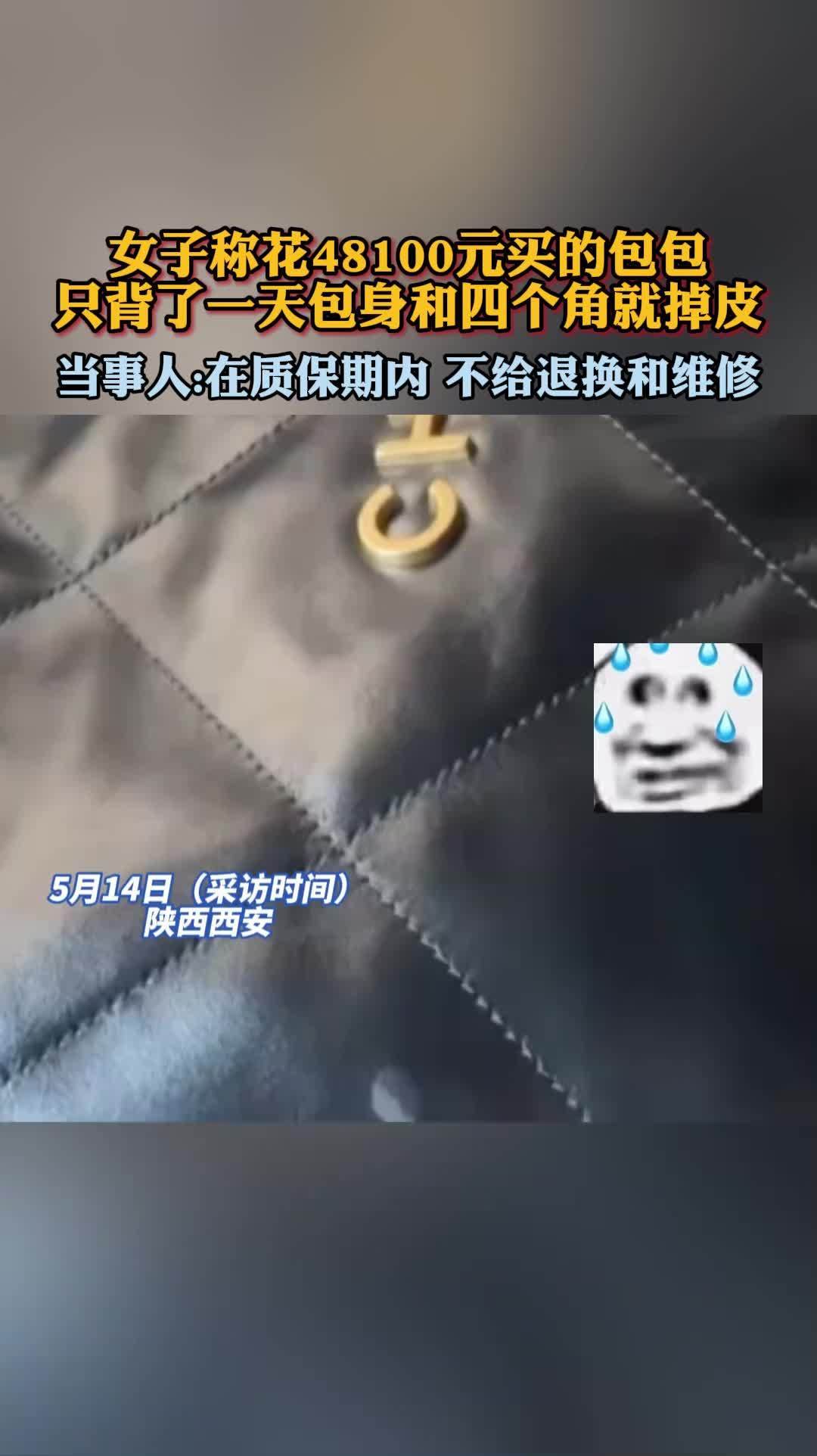 女子买的名牌包 背了一天四个角就掉皮,再保内 不退换和维修