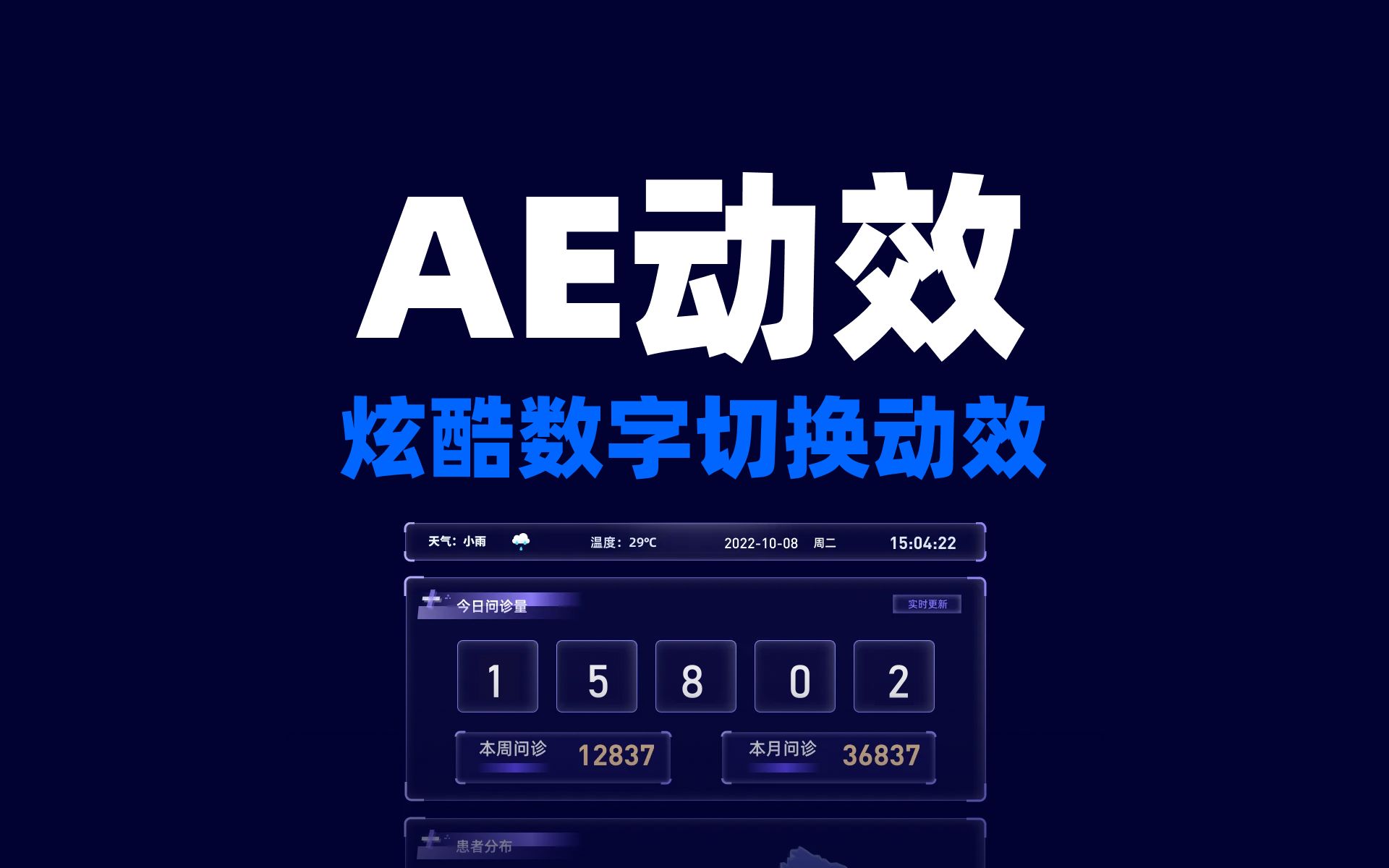 AE打造数字切换动效/AE可视化动效案例实战/AE动效入门到精通课程