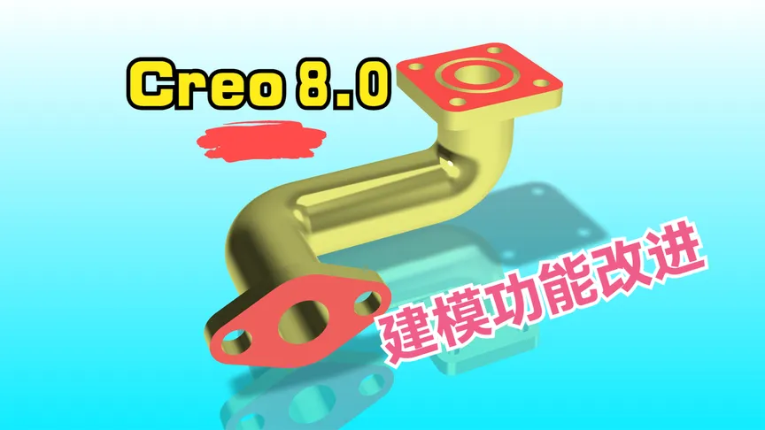 一个案例了解Creo 8.0建模改进,菜鸟和高手只差一条空间曲线!