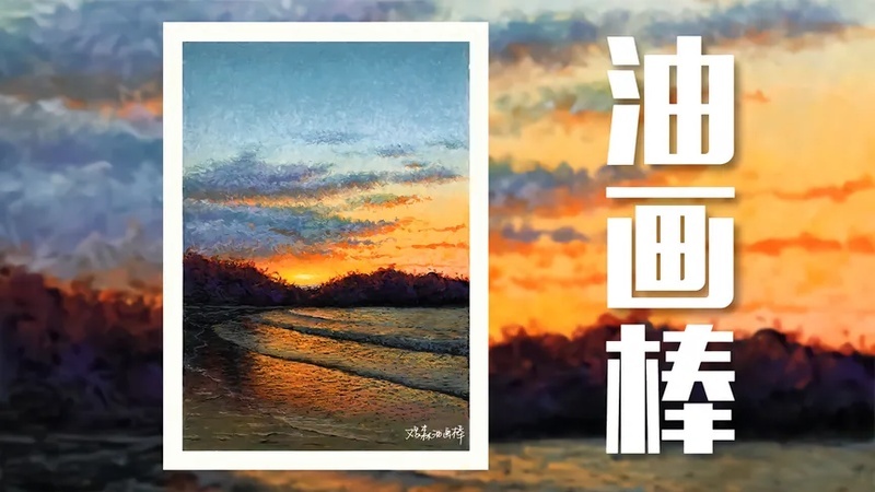 油画棒 傍晚海边的夕阳