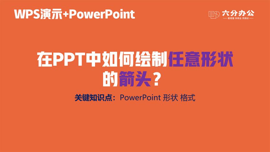 在PPT中如何绘制任意形状的箭头?