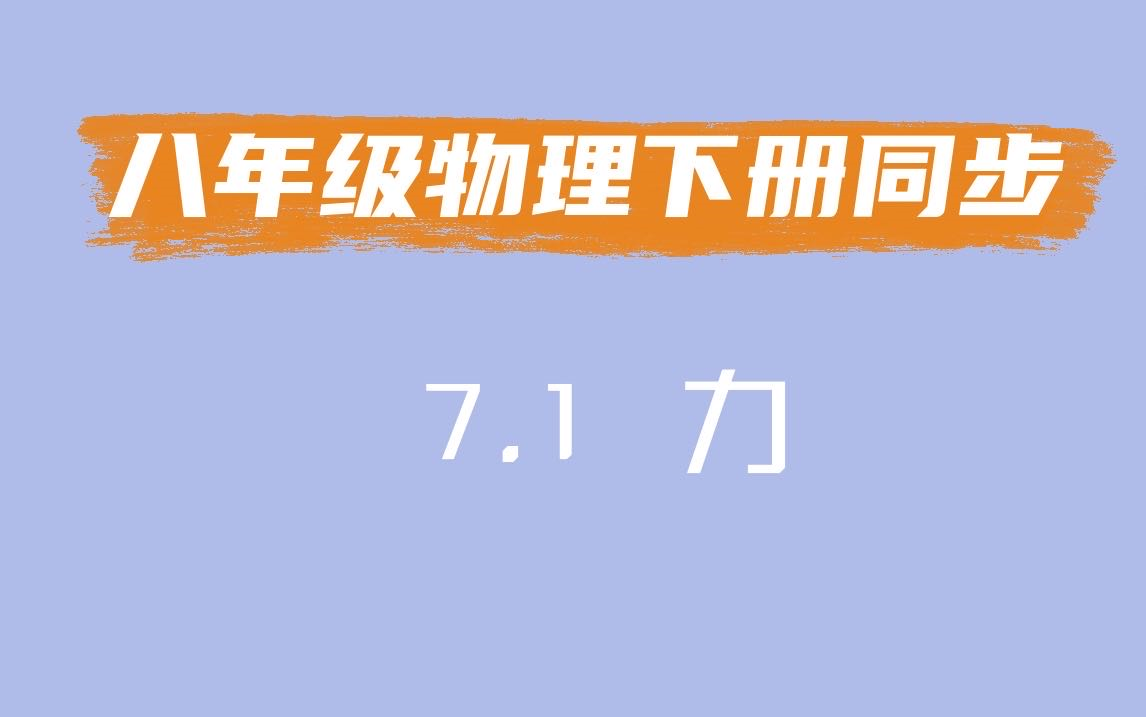 【八年级物理下册同步】第七章第1节 力