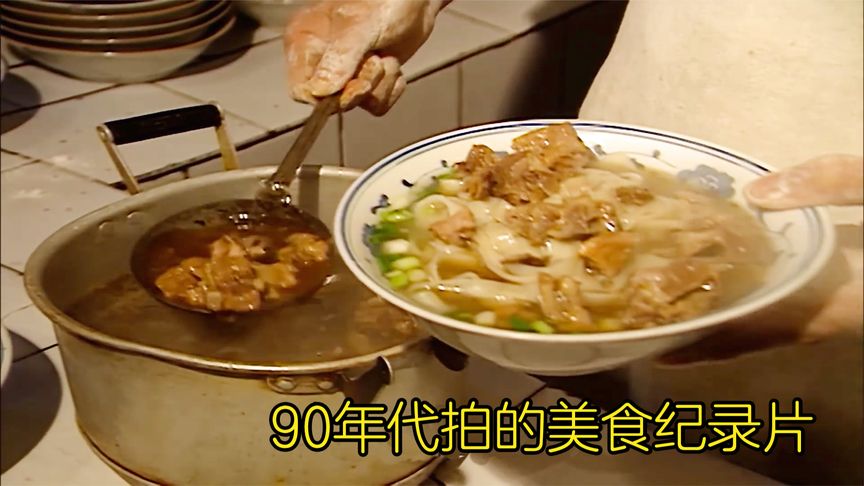 90年代拍的美食纪录片,吃过的人都老了