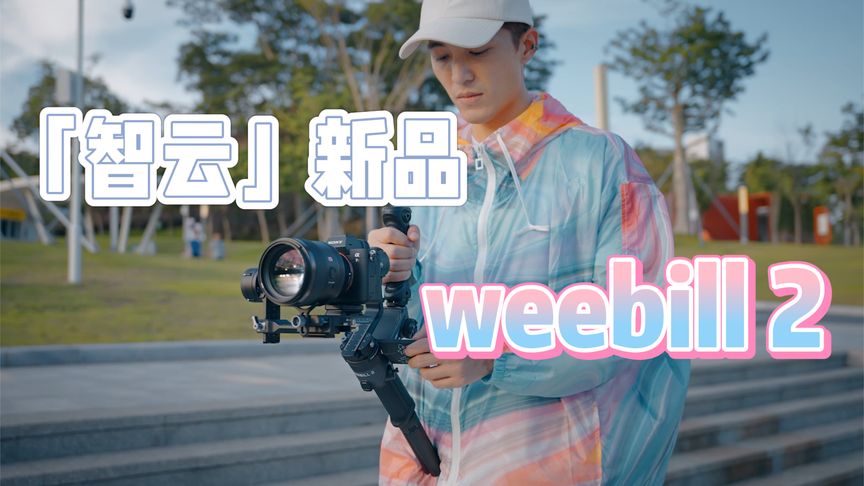 小哥哥亲自上手实操智云新款稳定器weebill2,你可能缺个摄影师~