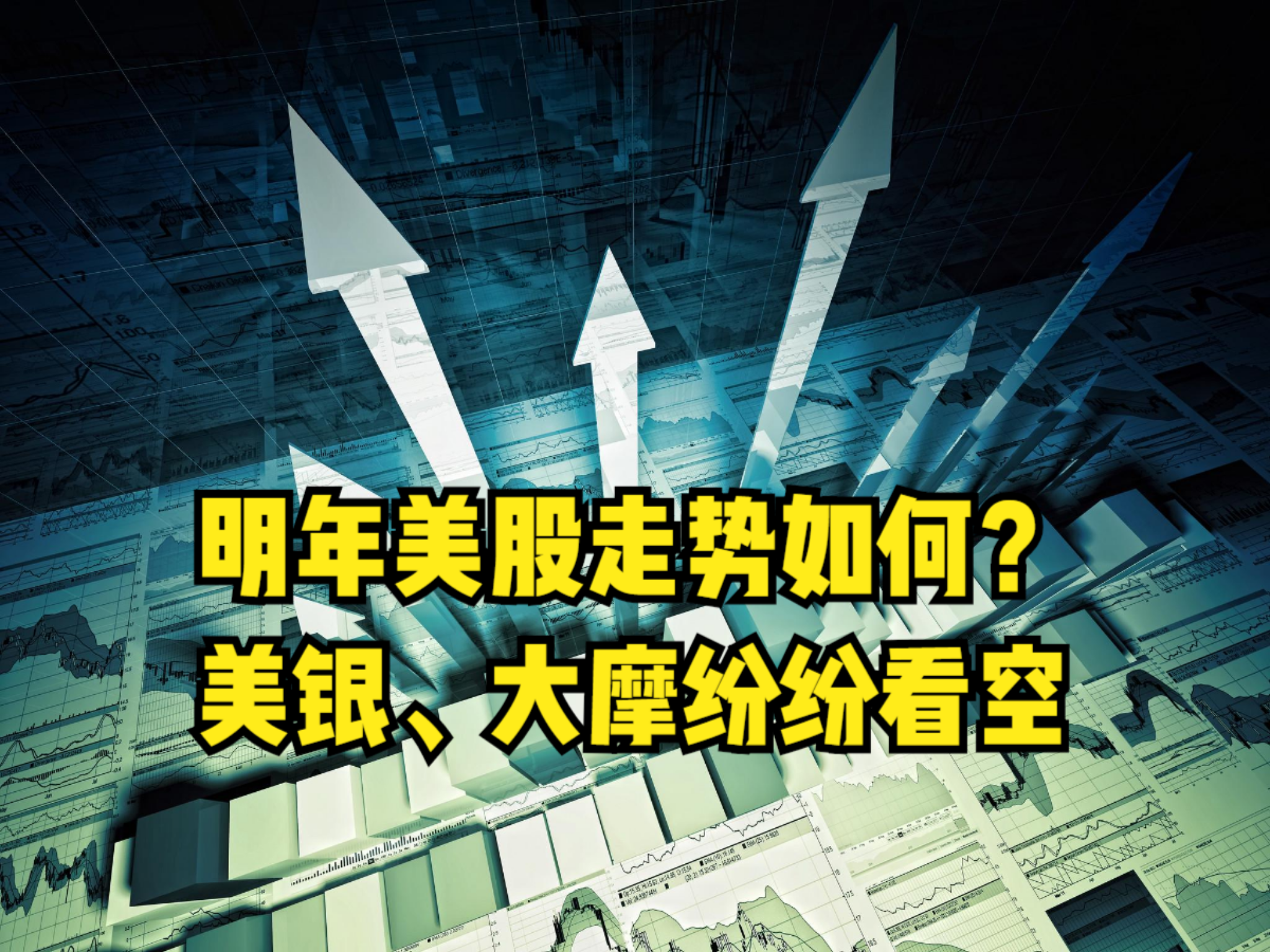 明年美股走势如何?分析师出现大分歧,美银、大摩纷纷看空