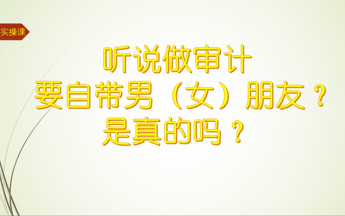 从事会计师事务所审计工作的是不是都是单身审计汪?