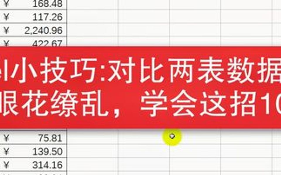 Excel小技巧,两表数据找不同,手动对比眼花缭乱,会这招10秒