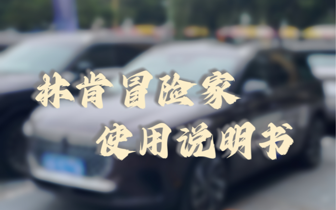 林肯冒险家车钥匙?不会用?我手把手教你使用它～